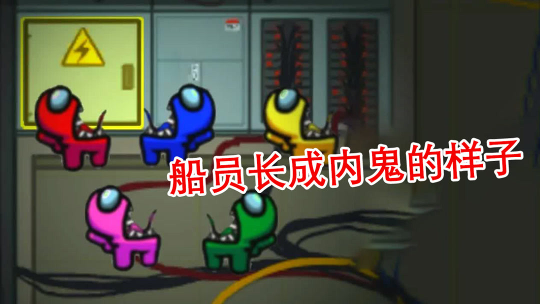 我们之中AmongUs:如果船员都长得和内鬼一样!