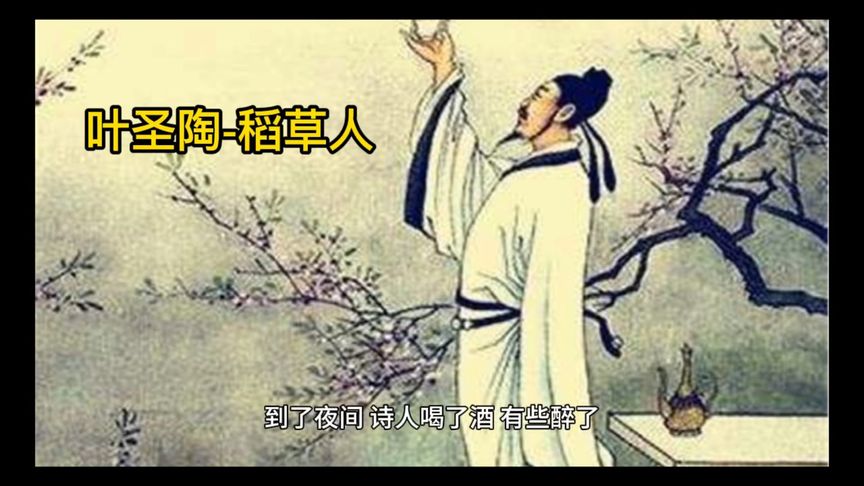 大家名作欣赏—叶圣陶《稻草人》