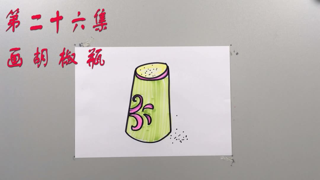 第二十六集 永恒智慧儿童学画画系列教程 画胡椒瓶