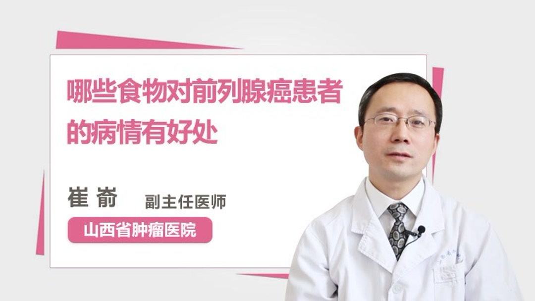 哪些食物对前列腺癌患者的病情有好处