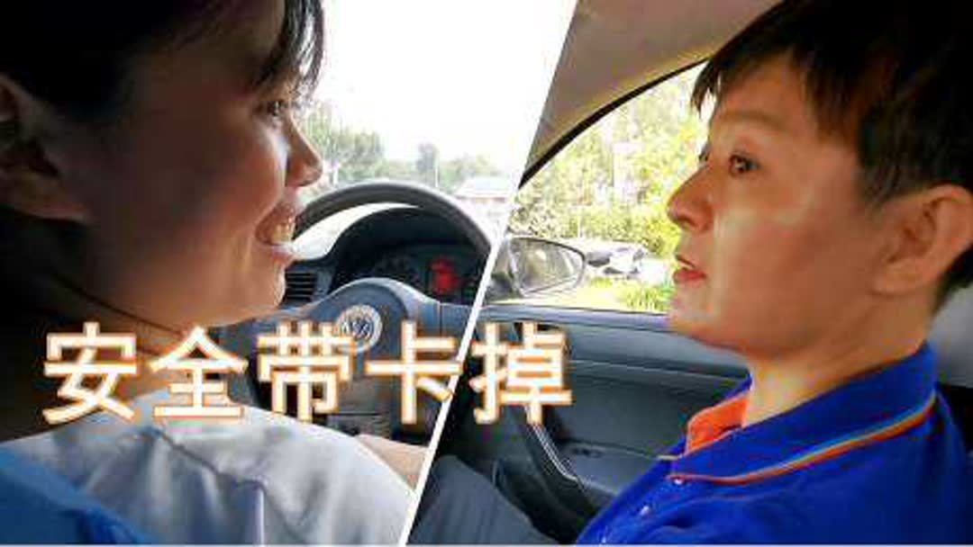 女学员上车安全带卡掉,教练:系上安全带多检查一下,网友:换车