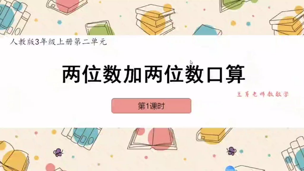 口算两位数+两位数,承二年级的两位数+整十数,接三年级的万以内加法...