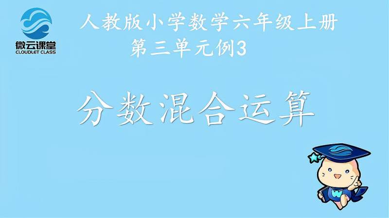 「微课堂」分数混合运算（六年级上册）