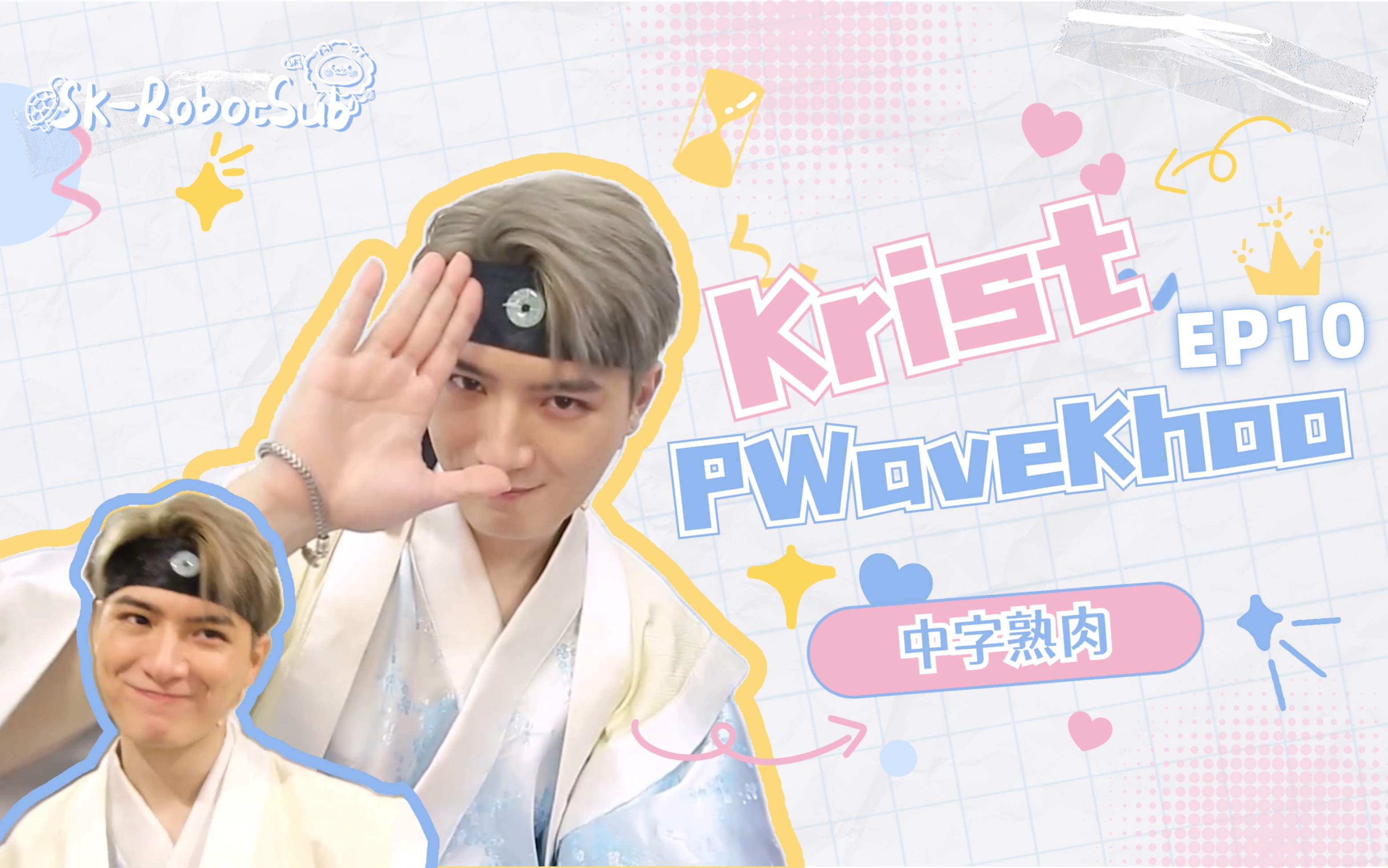 【SK机器人字幕组】【中字】KristPWaveKhoo Ep10 |Krist舞台剧的...