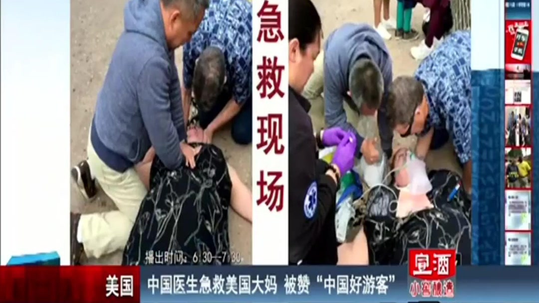 美:中国医生急救美大妈 被赞 中国好游客