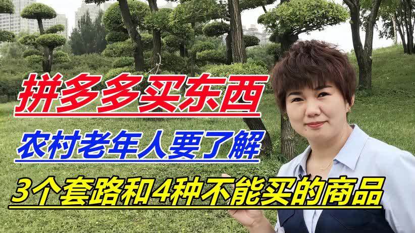 农村老年人要了解,拼多多上的3个套路和4种不能买的商品