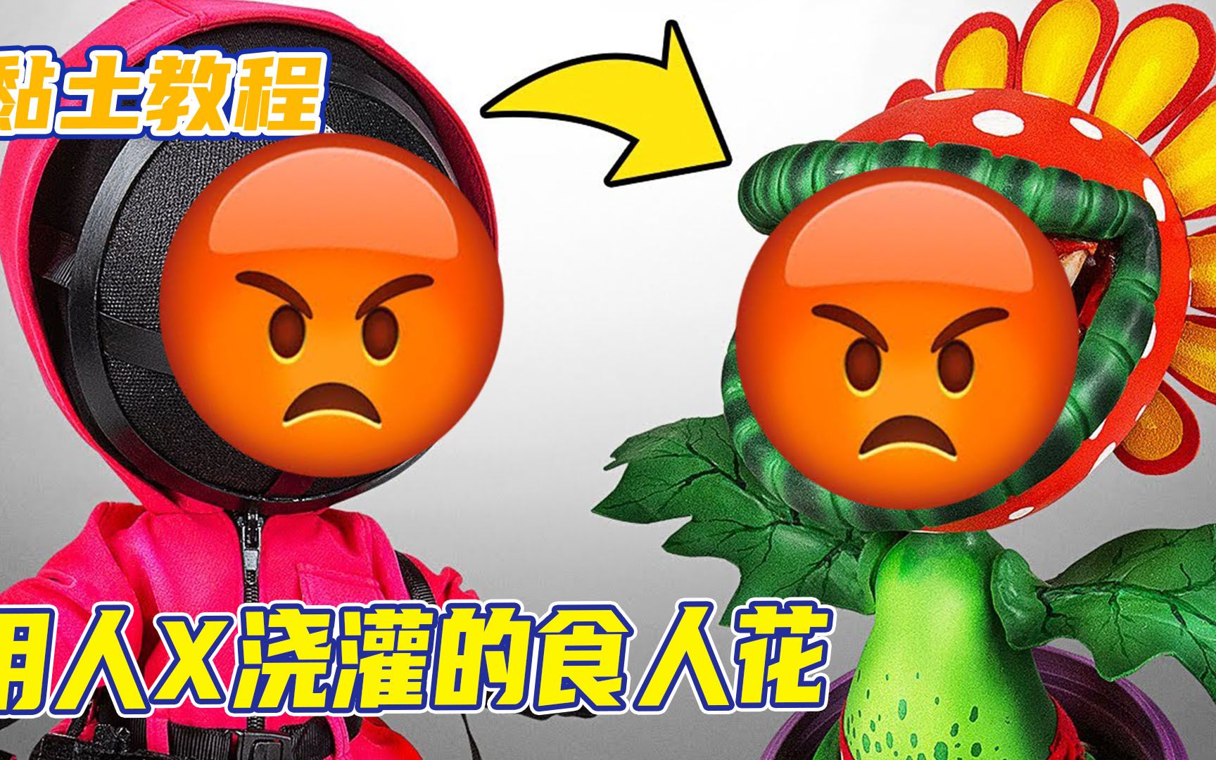 模型:用人x当肥料喂养长大的花,竟变成恐怖食人花!