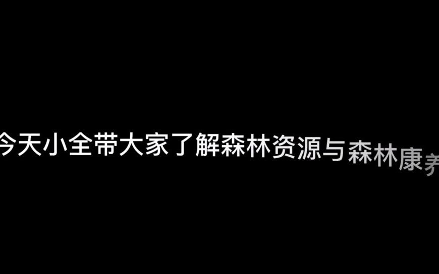 【垚林玉数】带大家了解什么是森林资源