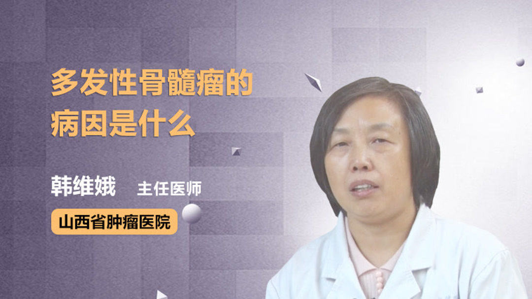 多发性骨髓瘤的病因是什么