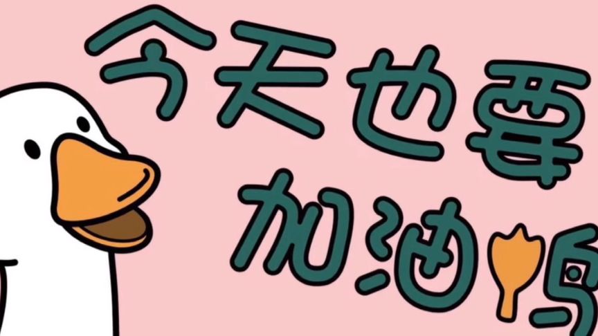 间歇性对生活充满希望…今天的你比昨天优秀了么?
