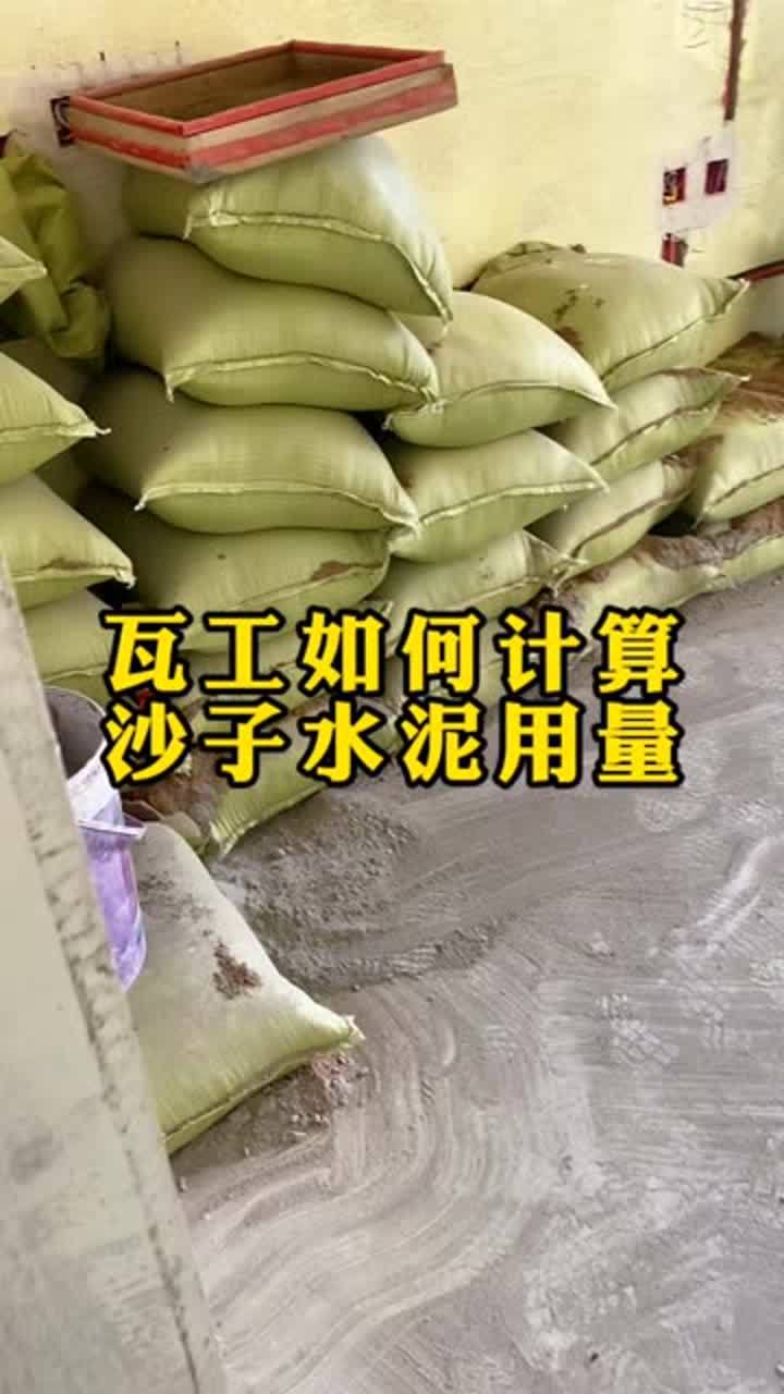 沙子水泥用量该怎么计算?#贴砖#瓷砖#装修#装修避坑