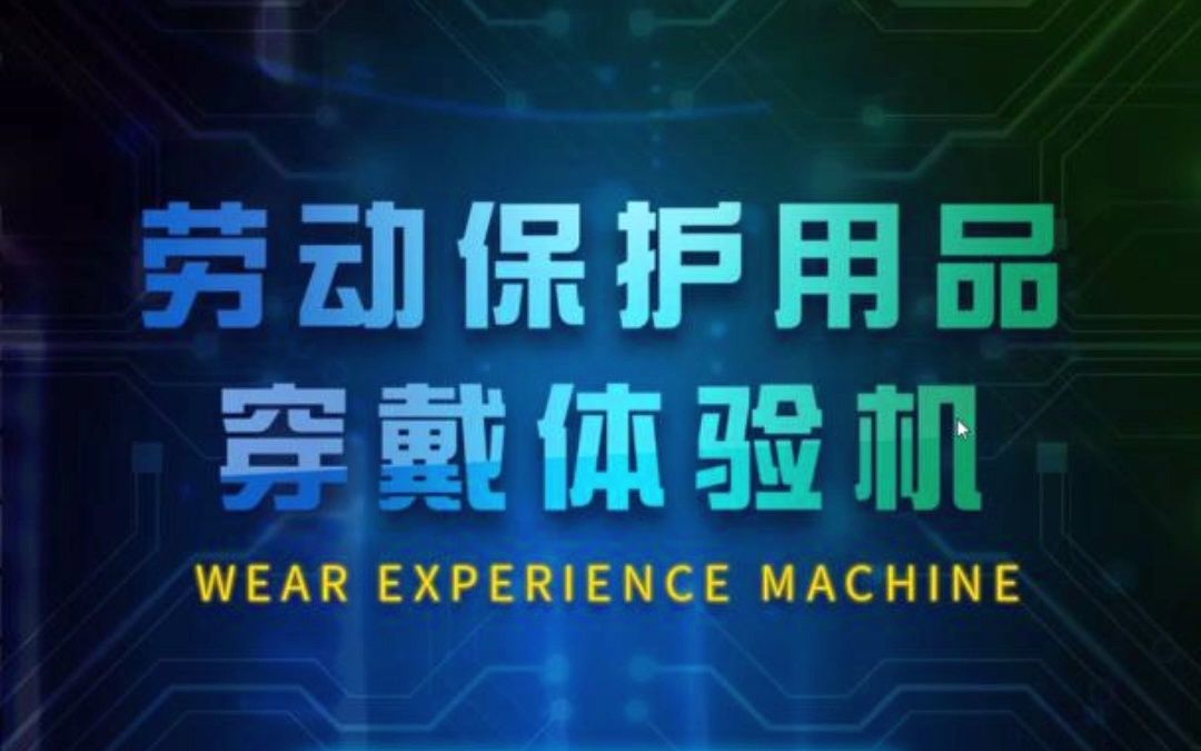【纳仕嘉】虚拟穿衣 劳动保护用品模拟穿戴体验系统软件
