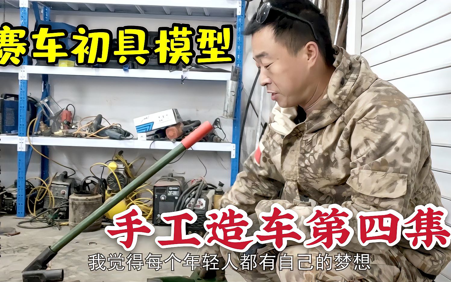 新疆小伙钢管车初具模型,国外赛车几百万,自己动手能节省不少钱!