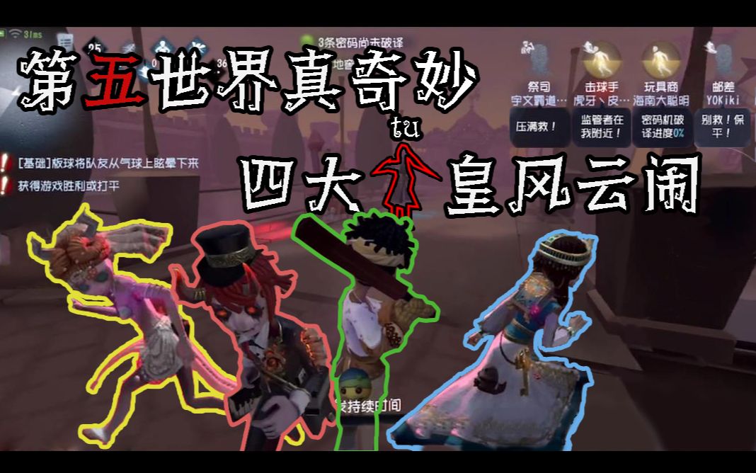 【第五人格】皮皮限 第五世界真奇妙,四大屠皇风云闹;三跑还要争四跑,...