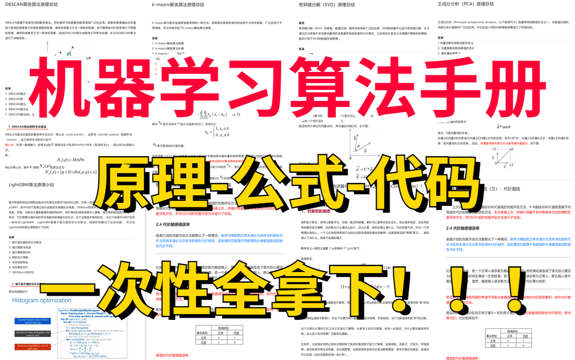 机器学习算法基本原理搞不清楚?公式太多记不住?这一份机器学习算法...