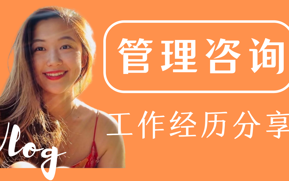 职业发展系列|你适合管理咨询吗?麦肯锡工作体验|如何进入管理咨询?