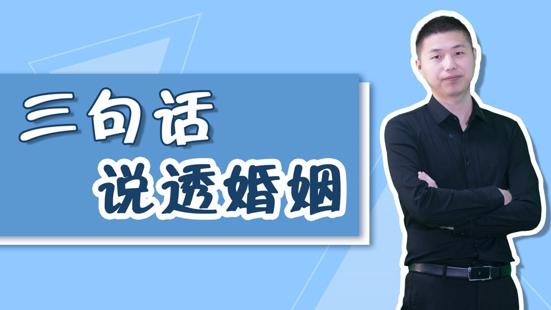 才子近期情感咨询心得:深入分析婚姻中,这三件必不可少的事