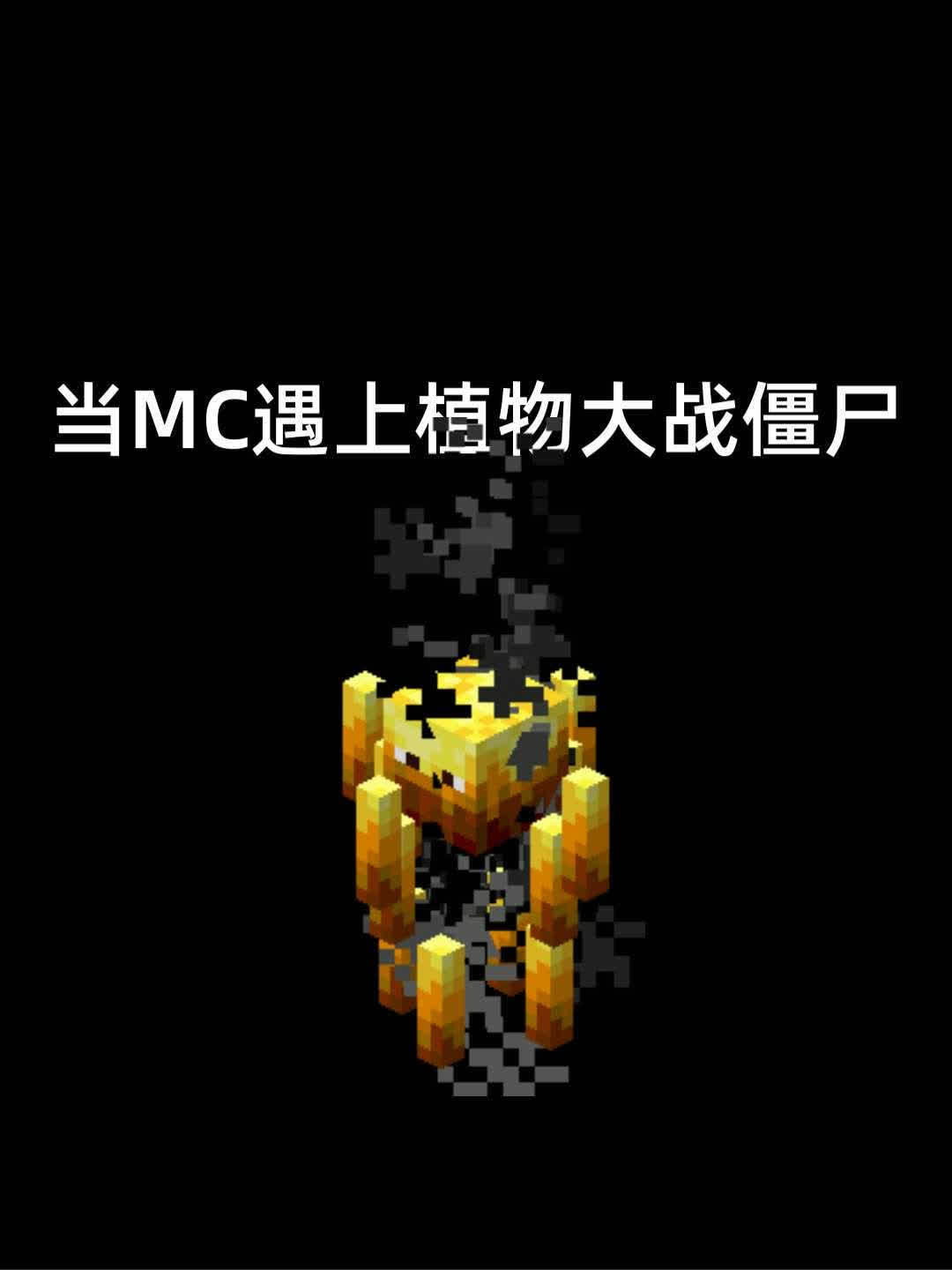 我的世界游戏鉴赏家游戏中心植物大战僵尸我的世界模组大作战