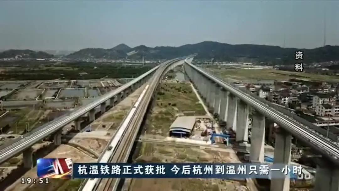 好消息!杭温铁路正式获批 今后杭州到温州只需一小时