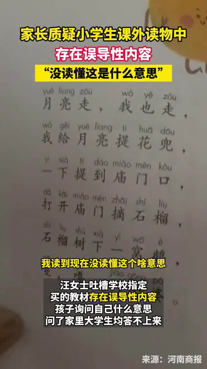 家长质疑小学生课外读物中存在误导性内容,没读懂这是什么意思?