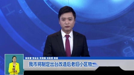 我市将制定出台改造后老旧小区物业管理服务新政策.mpg