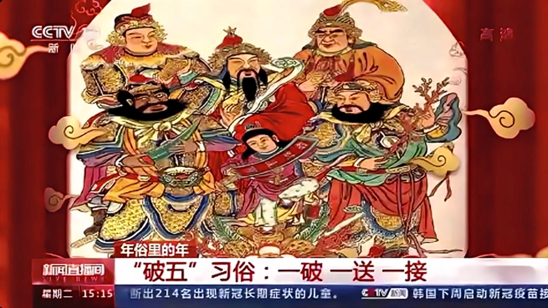 正月初五为啥叫“破五”?“一破 一送 一接”指的是啥?