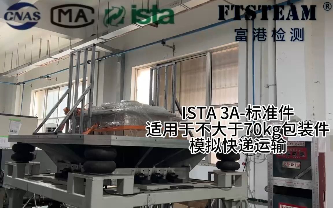 ISTA 3A(单包装)-标准件,模拟快递运输