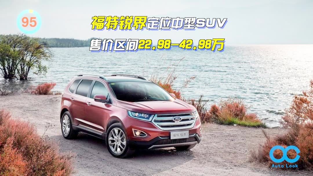 「百秒看车」福特锐界 全新前脸设计 换装电子排挡杆