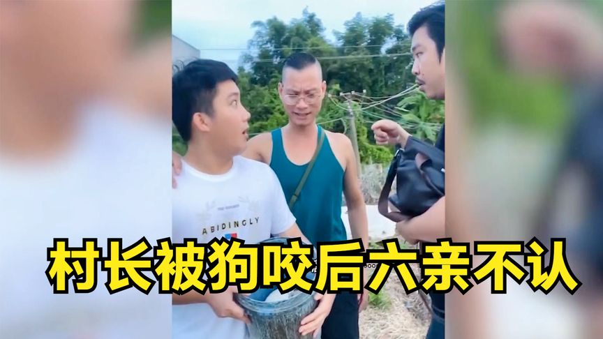 爆笑:村长被狗咬后六亲不认,直接不认识鱼老板,这可咋整啊