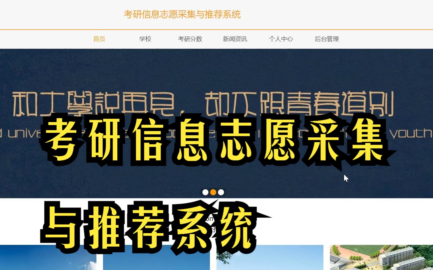 【计算机毕业设计】JavaWeb ssm框架毕业设计 课程设计 考研信息...