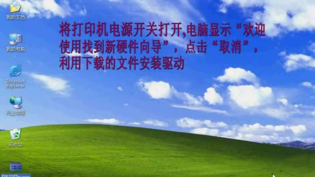 WindowsXP驱动程序安装视频