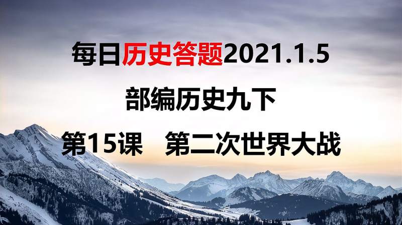 2021.1.5每日历史答题:第二次世界大战
