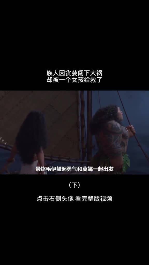 励志动画电影《海洋奇缘》(下)段