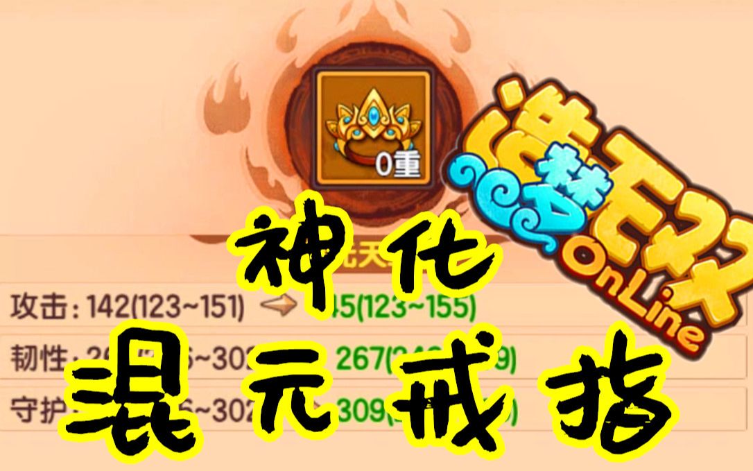 【Z小驴】造梦无双~第88期神魔!神化混元戒指!
