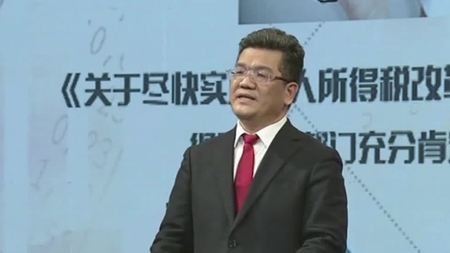 基于个人所得税改革的建言资政,中国税务学会副会长张连起这样表述