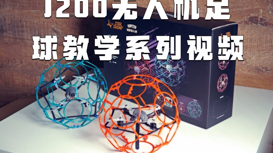 【系列教程】J200无人机足球系列教程视频