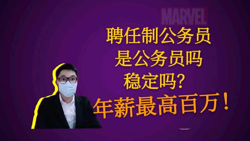 这类公务员年薪接近百万!聘任制公务员是合同工还是公务员?