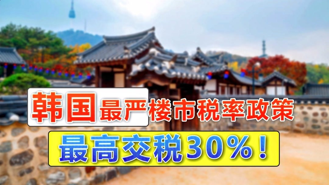 又一国家发布楼市新政,房产税率最高30%,多套房持有者陷入两难