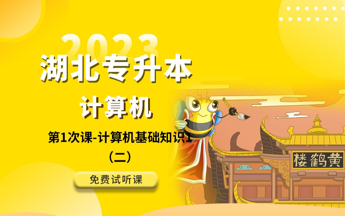 2023年湖北专升本计算机-计算机基础知识1-2