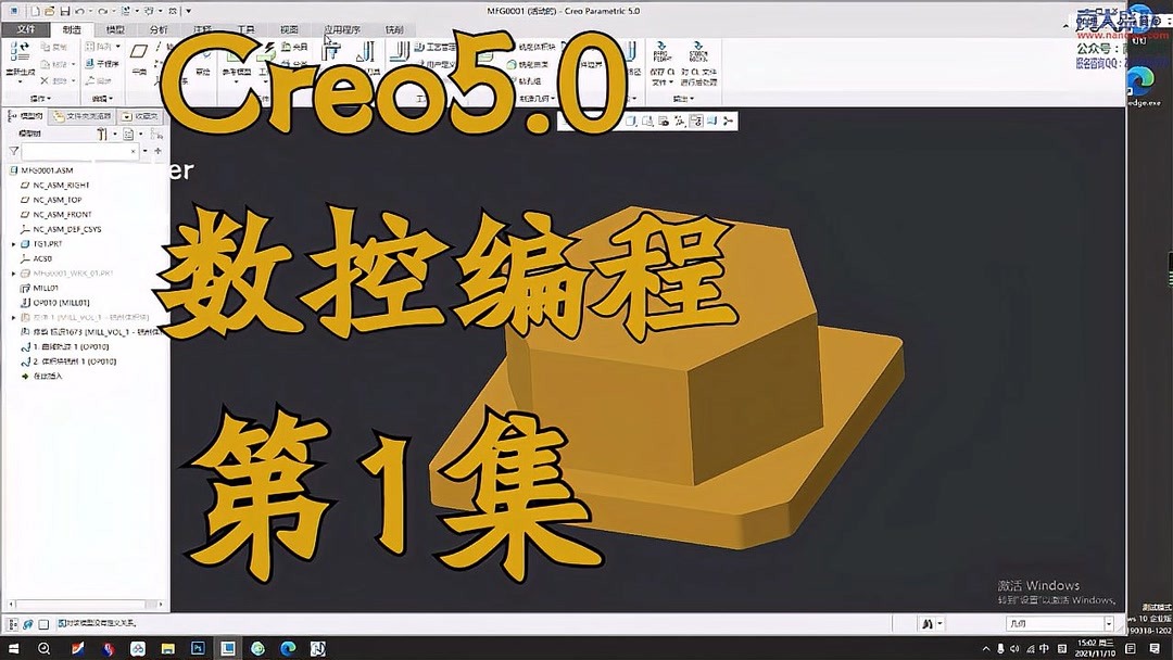 Creo5数控编程~第1集