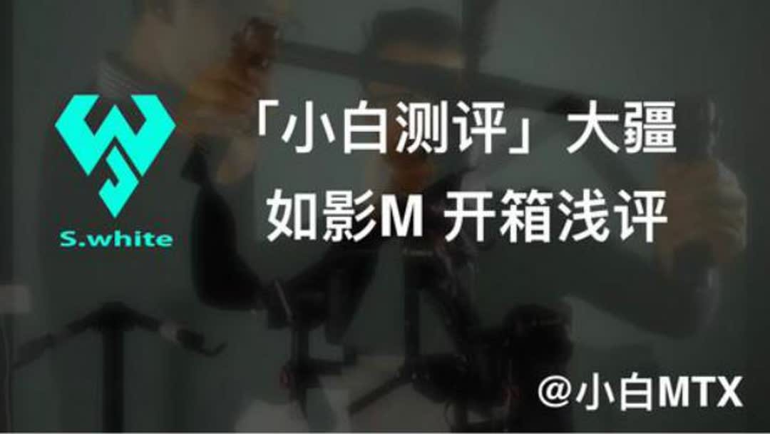 「小白测评」大疆 如影M 开箱浅评