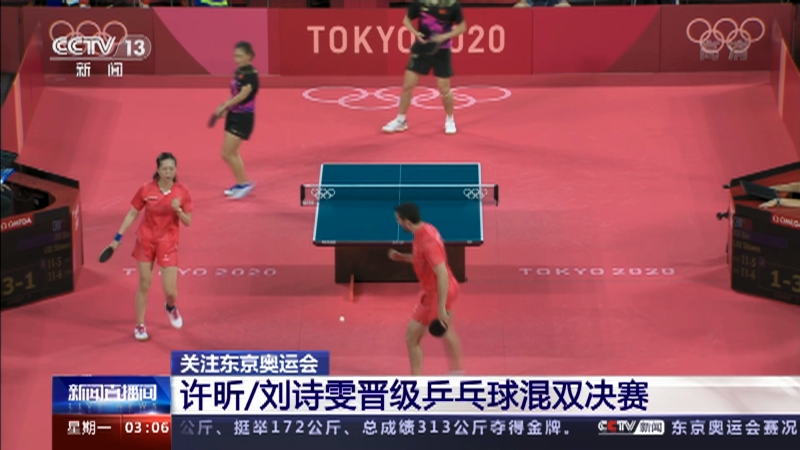 [新闻直播间]关注东京奥运会 许昕/刘诗雯晋级乒乓球混双决赛