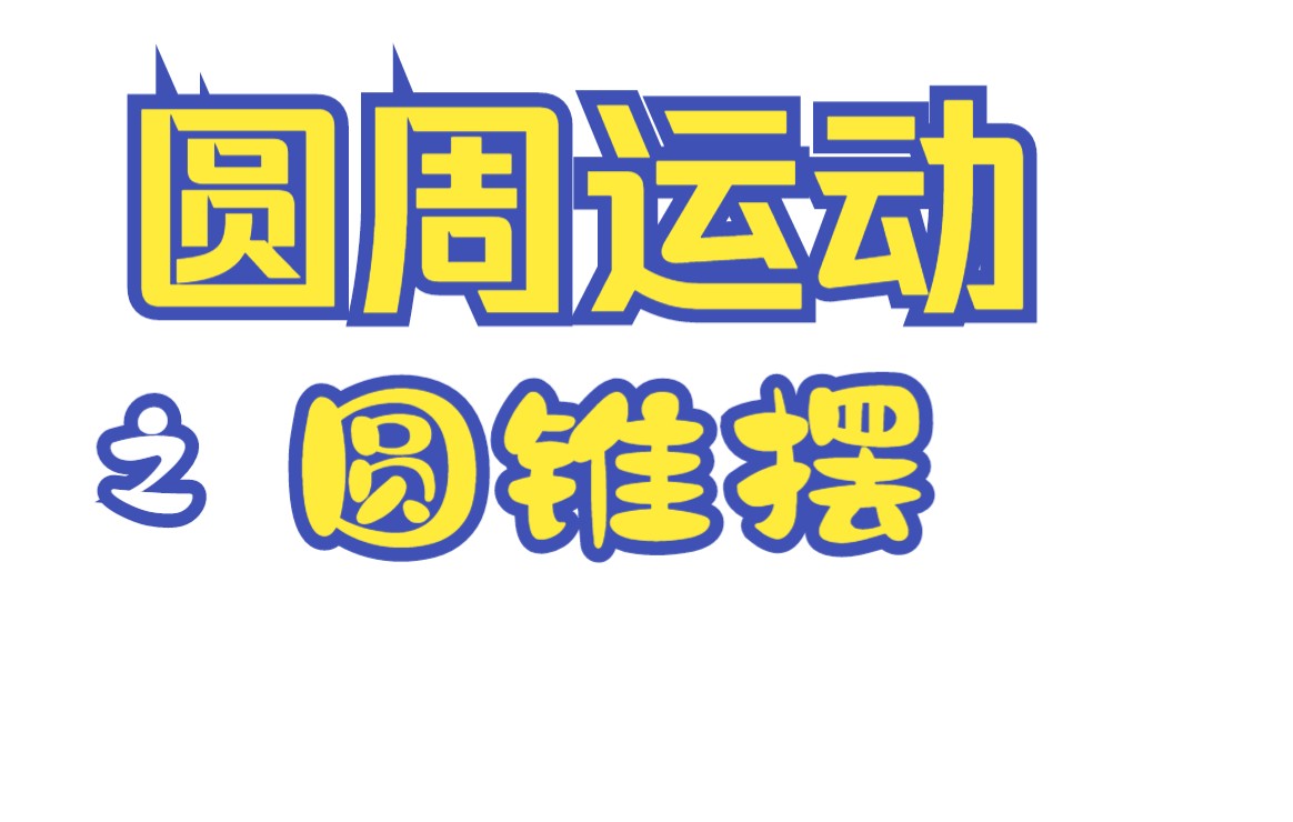 【赵杰物理】圆周运动之圆锥摆模型