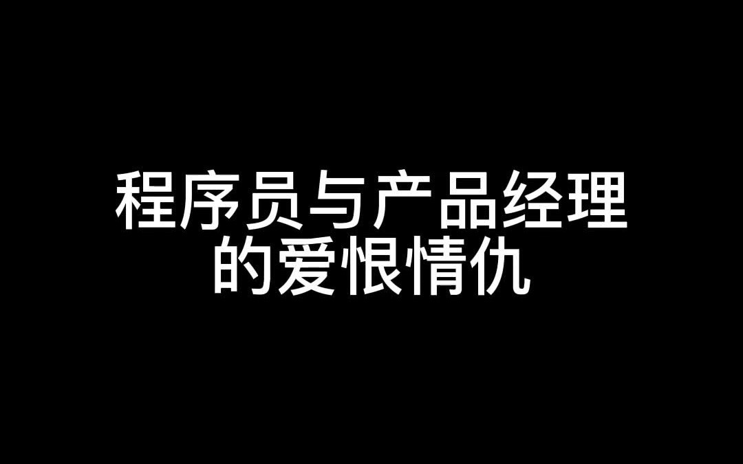 程序员与产品经理的爱恨情仇之 一起讨论需求
