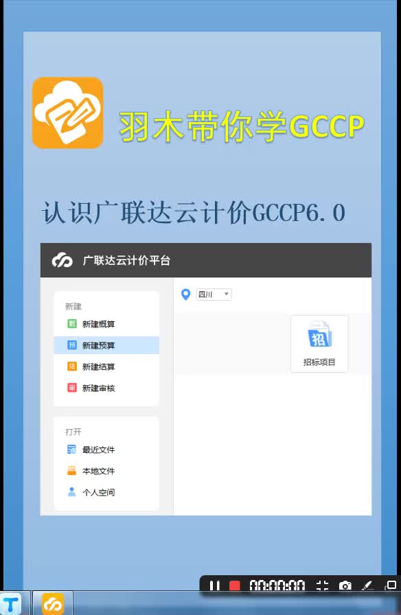 第二十九期:认识广联达云计价GCCP6.0#广联达 #工程造价