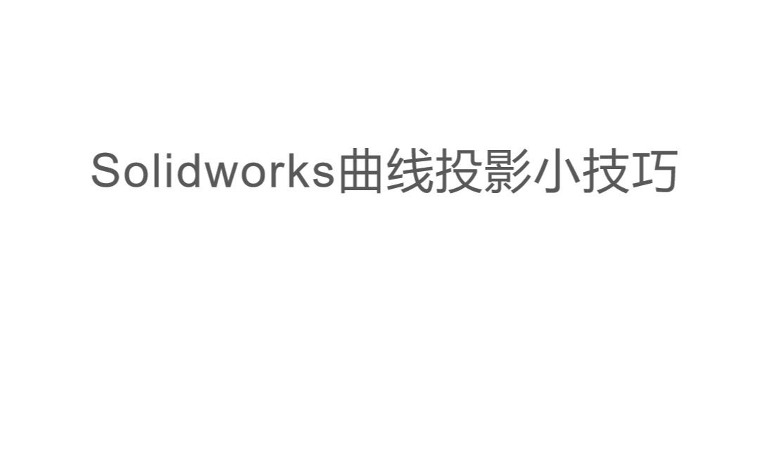 solidworks曲线投影