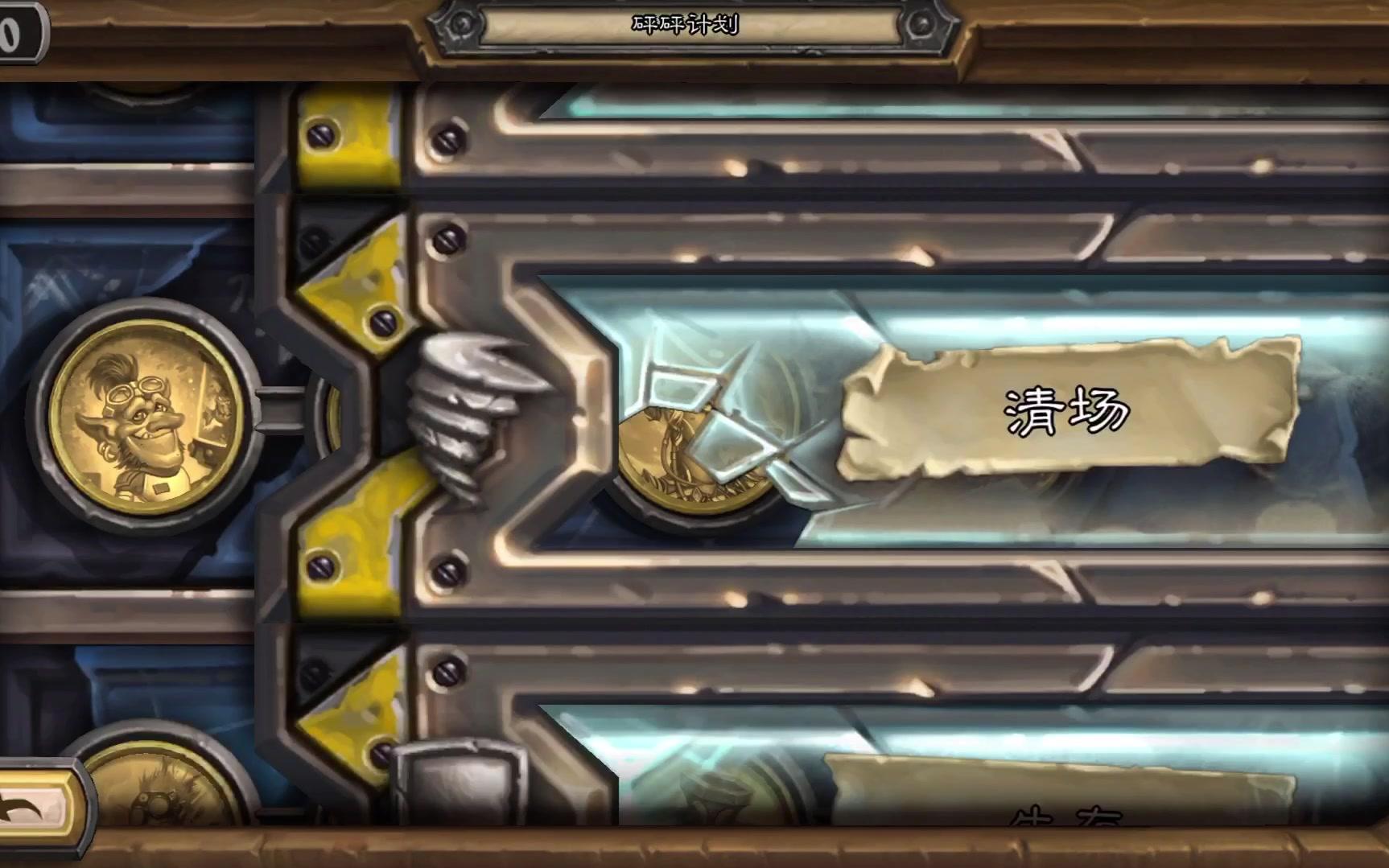 【炉石传说】砰砰实验室全通关视频之斩杀篇(完结)