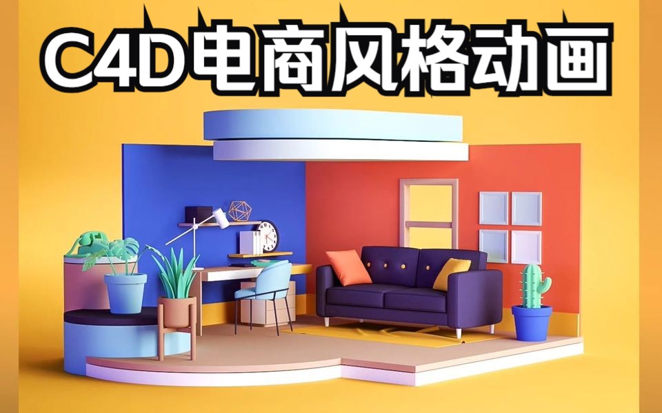 C4D电商风格简洁卡通房间动画渲染