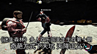 奇葩方式下天坑原来可以这么玩《迷失森林》多人欢乐生存通关第十期