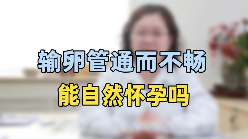 输卵管通而不畅能自然受孕?专家提醒:一定这样怀孕,安全性最高